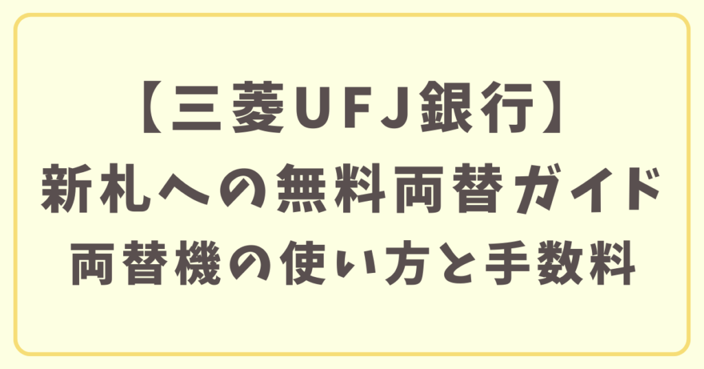 三菱UFJ銀行での新紙幣への無料両替方法と手数料は？利用可能な時間も！ | infomix